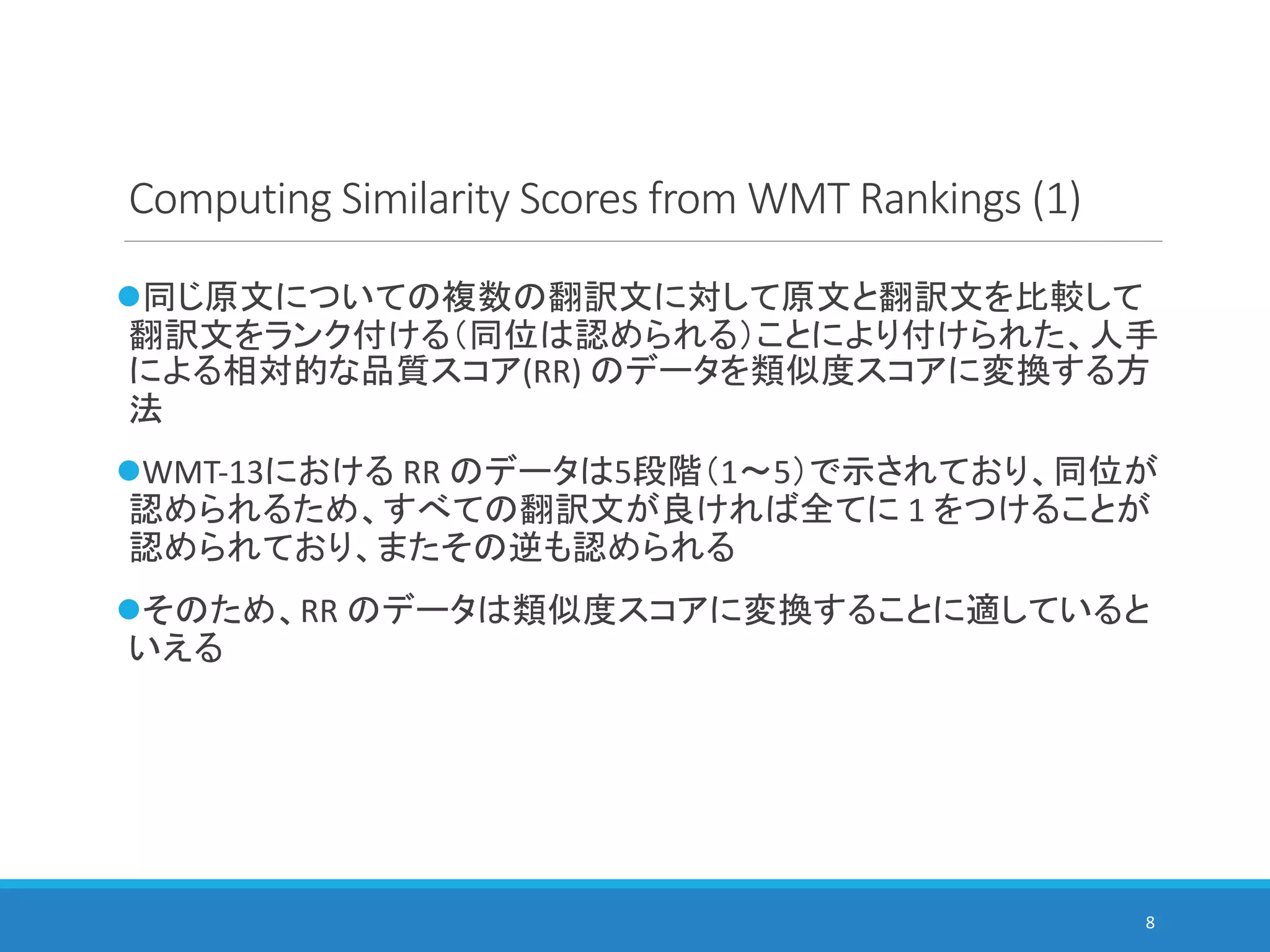 論文紹介 Reval A Simple And Effective Machine Translation Evaluation Metric Based On Recurrent