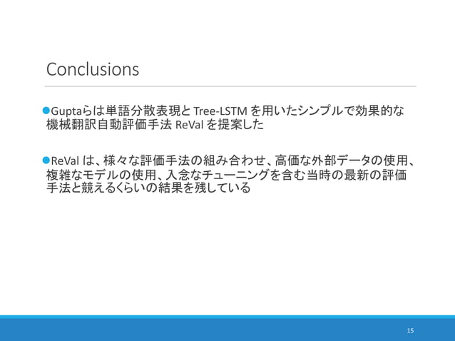 論文紹介 Reval A Simple And Effective Machine Translation Evaluation Metric Based On Recurrent
