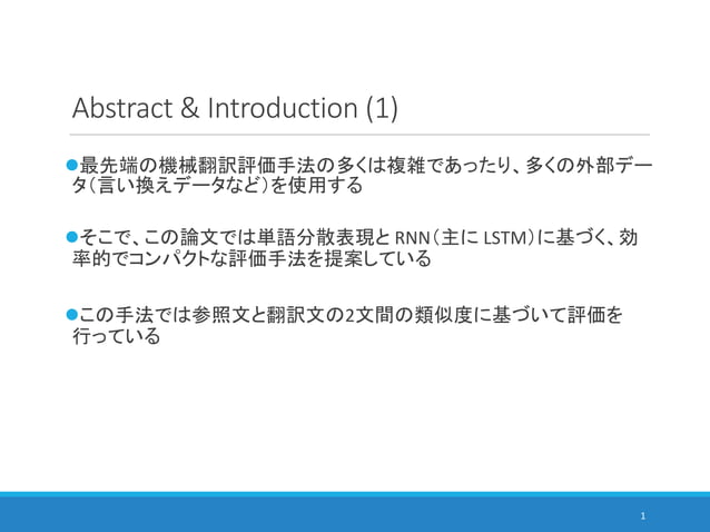 論文紹介 Reval A Simple And Effective Machine Translation Evaluation