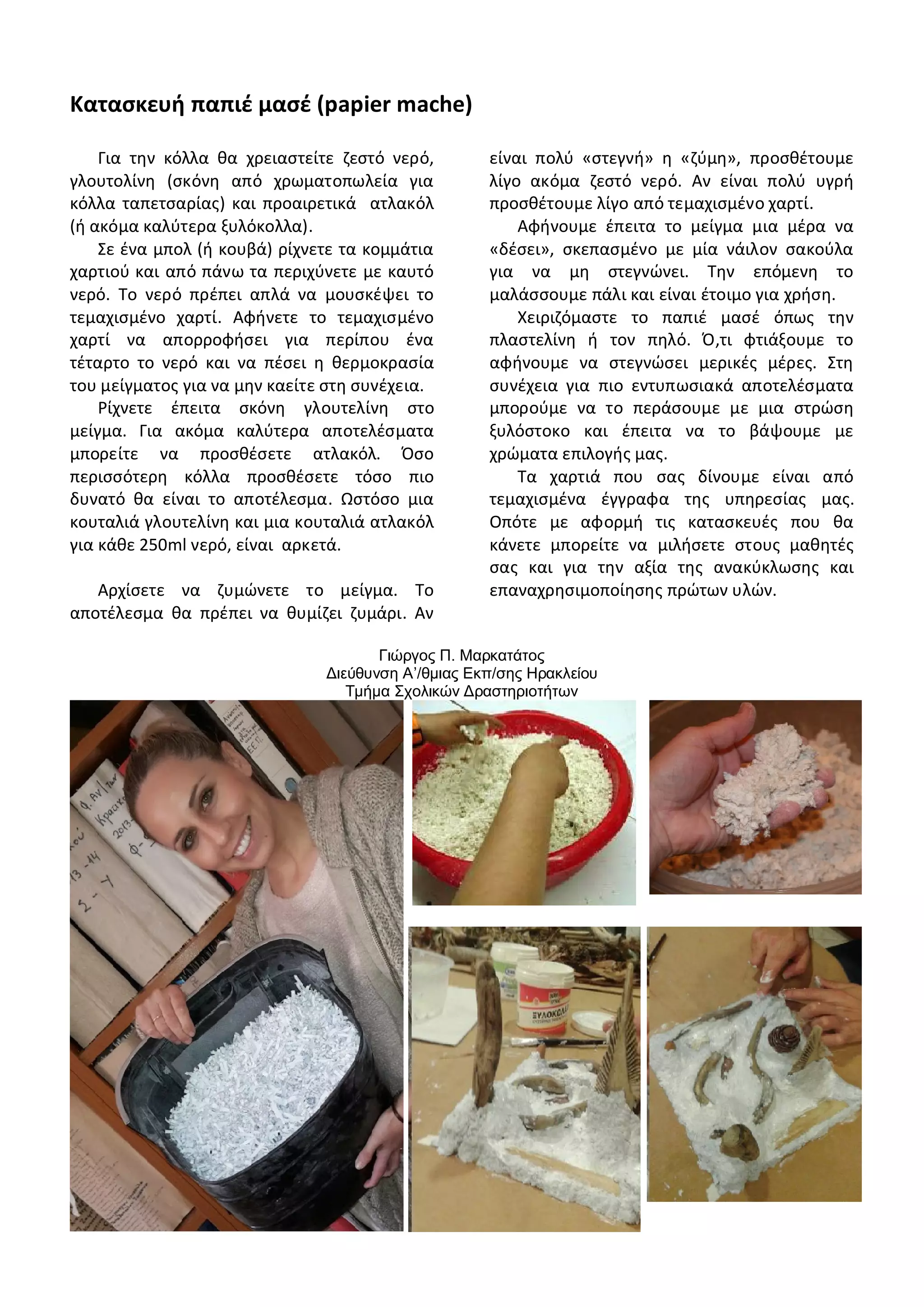 Κατασκευή παπιέ μασέ (papier mache) | PDF
