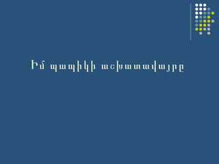 Papikis ashxatavayr | PPT