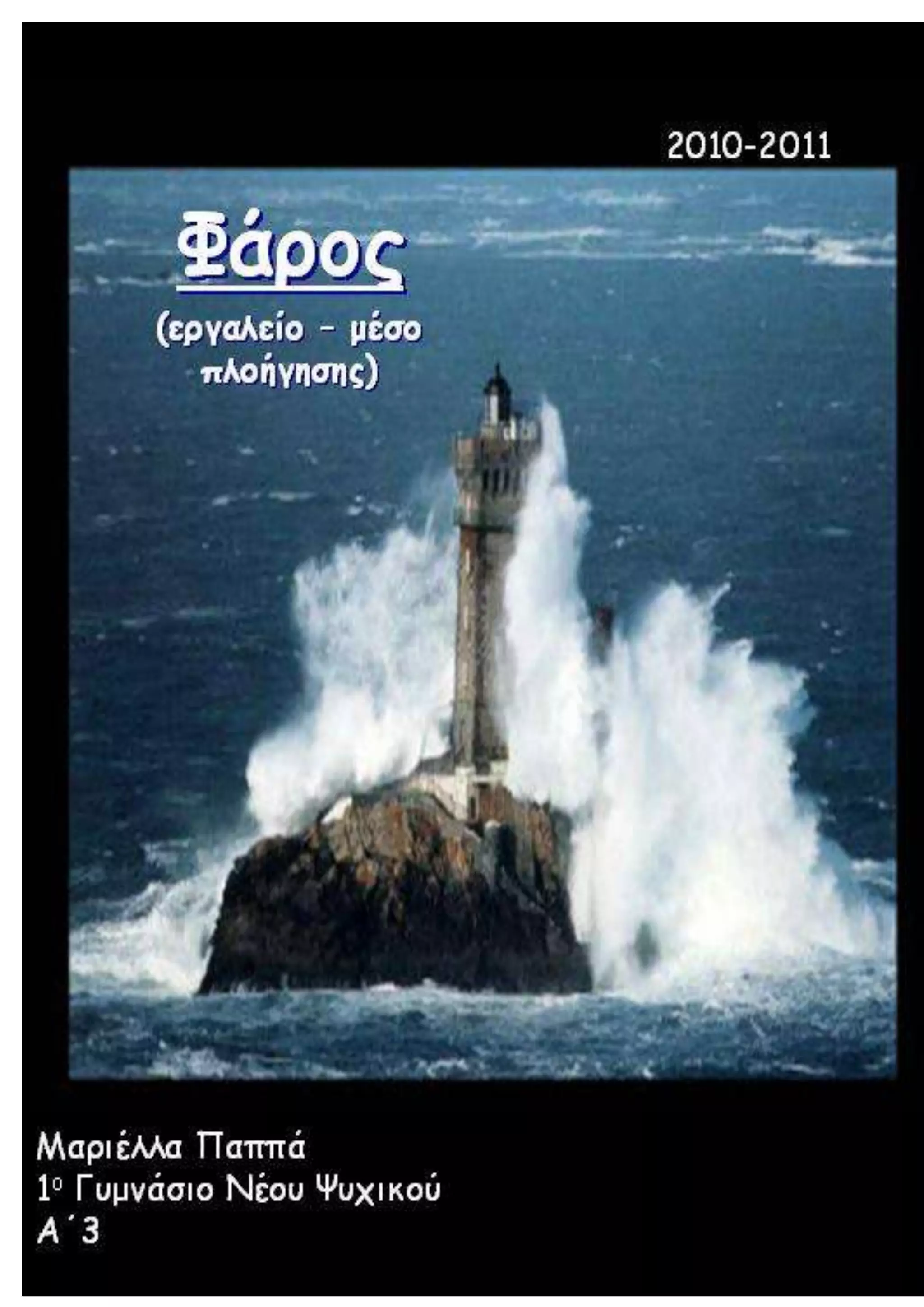 Φάρος | DOCX