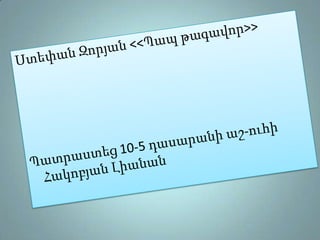 Pap tagavor | PPTX