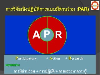 การวิจัยเชิงปฏิบัติการแบบมีส่วนร่วม (Participatory Action Research ...