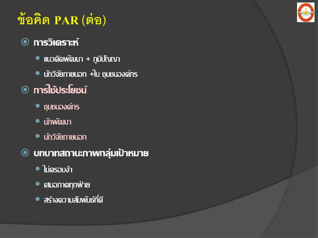 การวิจัยเชิงปฏิบัติการแบบมีส่วนร่วม (Participatory Action Research ...