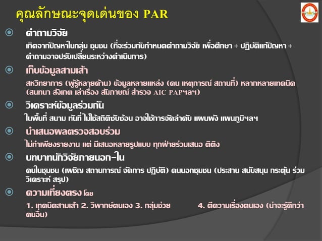 การวิจัยเชิงปฏิบัติการแบบมีส่วนร่วม (Participatory Action Research ...