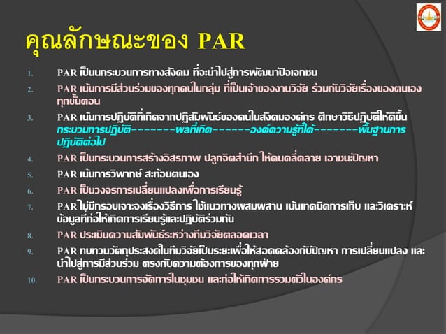 การวิจัยเชิงปฏิบัติการแบบมีส่วนร่วม (Participatory Action Research ...