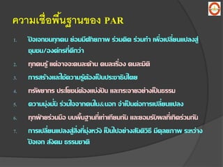 การวิจัยเชิงปฏิบัติการแบบมีส่วนร่วม (Participatory Action Research ...