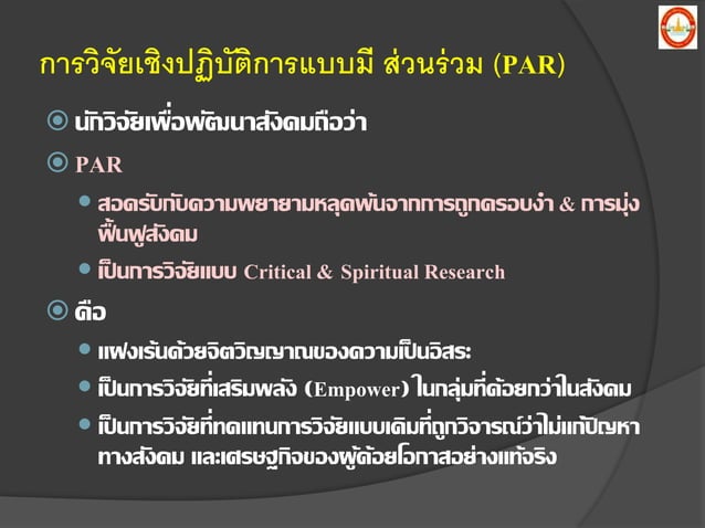 การวิจัยเชิงปฏิบัติการแบบมีส่วนร่วม (Participatory Action Research ...