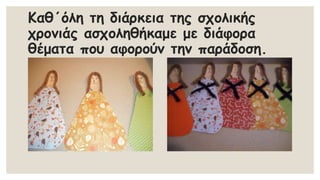 ΛΑΟΓΡΑΦΙΑ ΚΑΙ ΠΑΡΑΔΟΣΗ | PPT