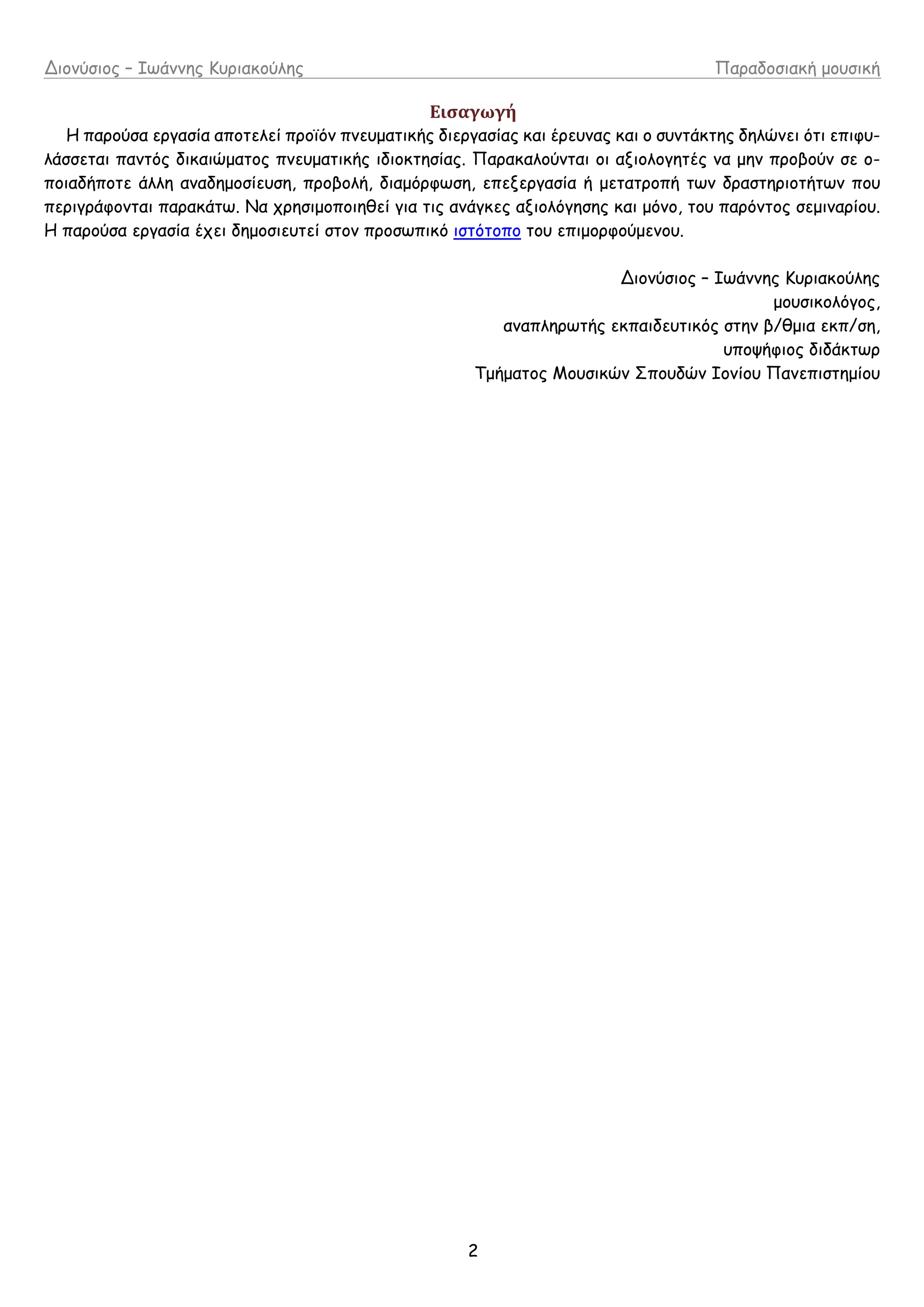 Paradosiaki mousiki kyriakoulis | PDF