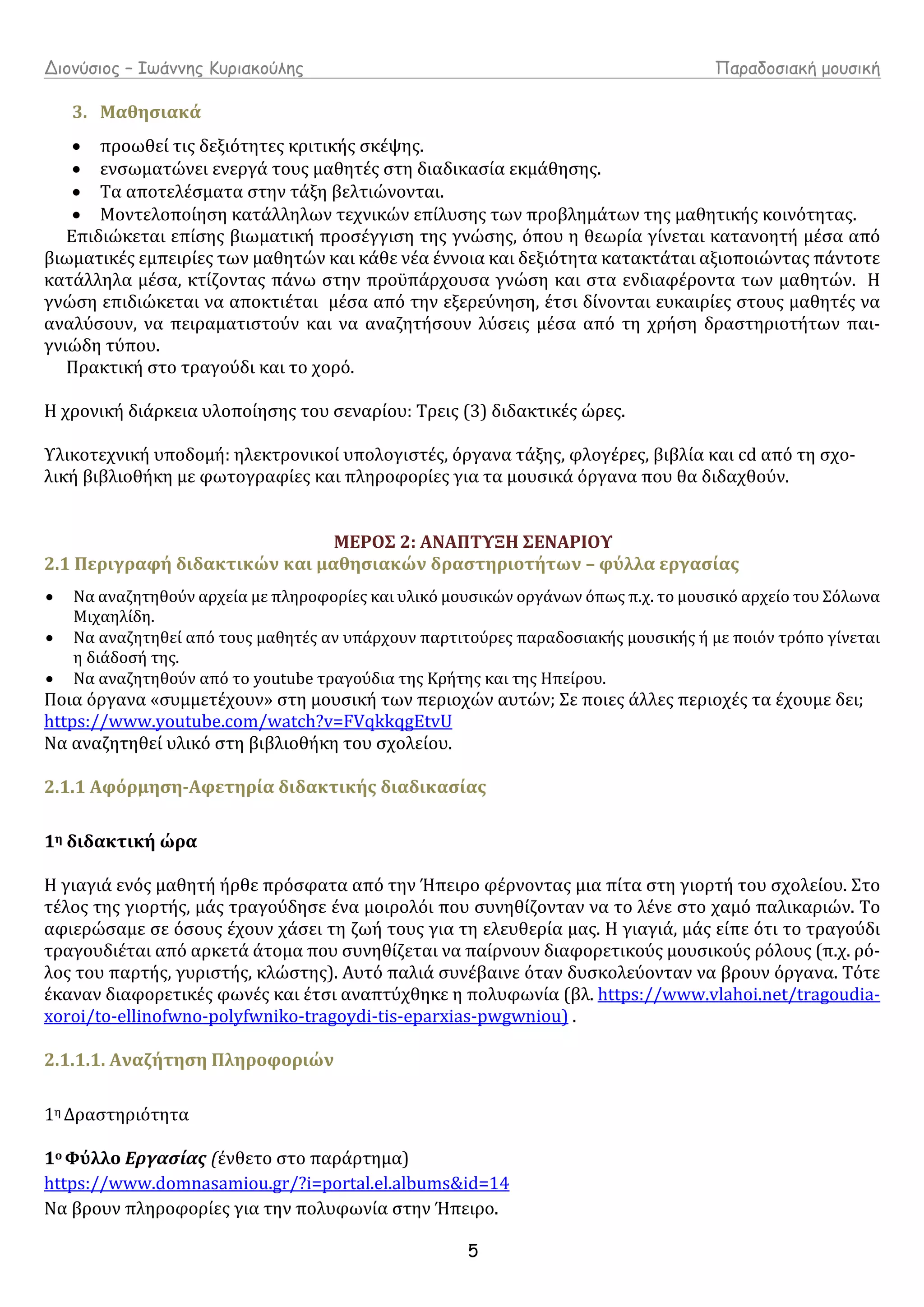 Paradosiaki mousiki kyriakoulis | PDF