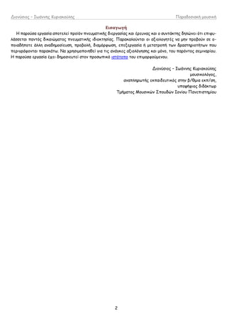 Paradosiaki mousiki kyriakoulis | PDF