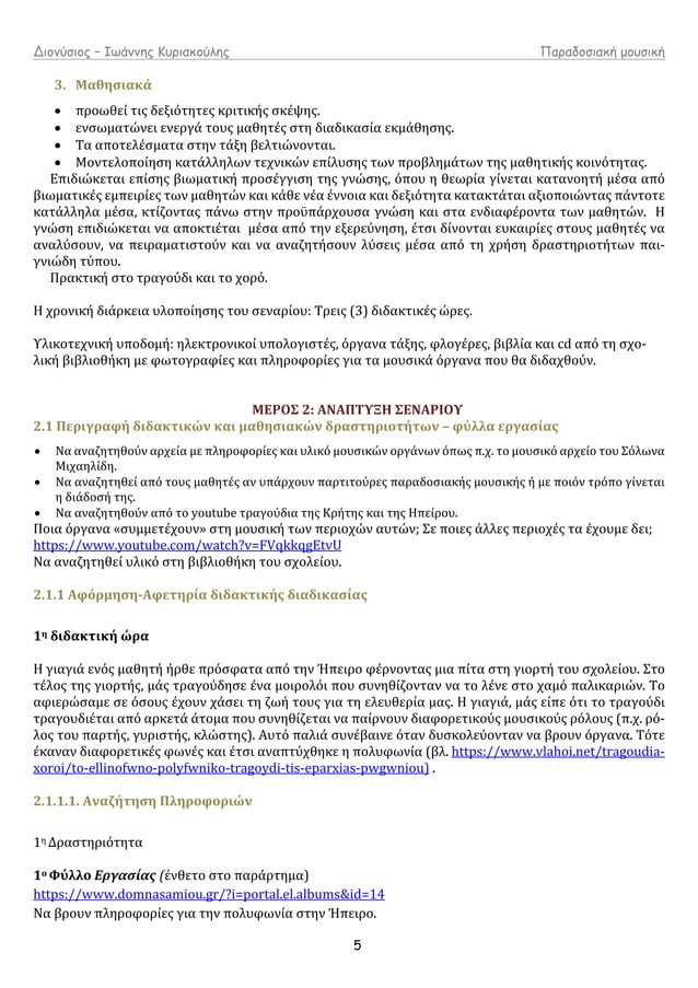 Paradosiaki mousiki kyriakoulis | PDF