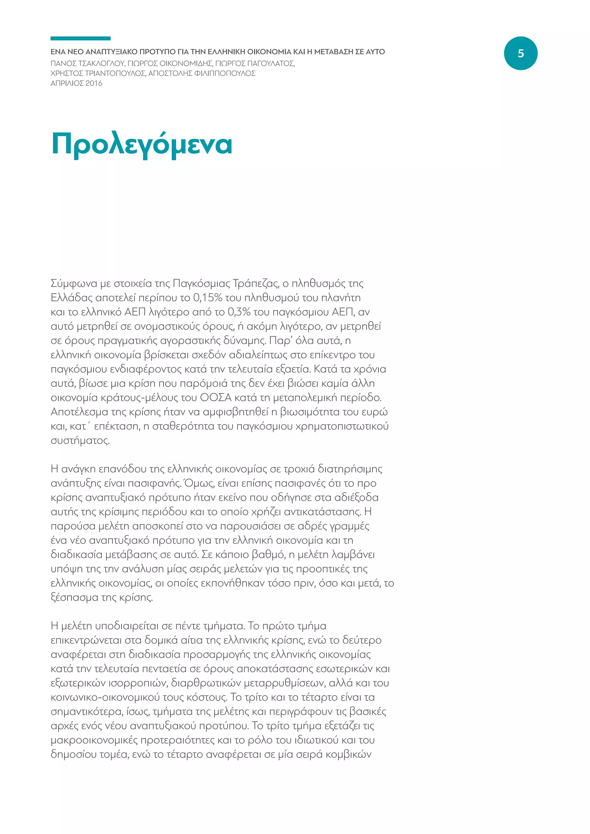 Παραγωγικό Μοντέλο για την Ελλάδα (Ερευνα) | PDF