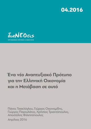 Παραγωγικό Μοντέλο για την Ελλάδα (Ερευνα) | PDF