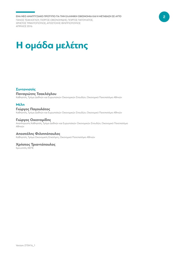 Παραγωγικό Μοντέλο για την Ελλάδα (Ερευνα) | PDF