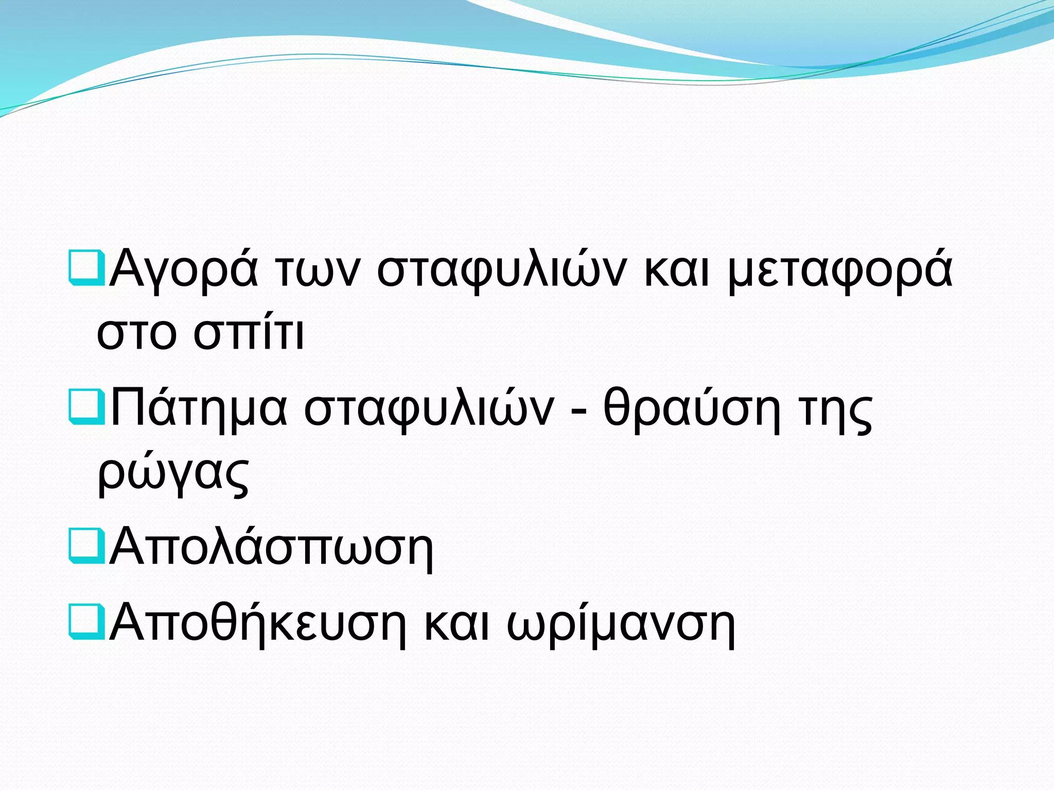 Πώς παράγουμε το κρασί | PPTX