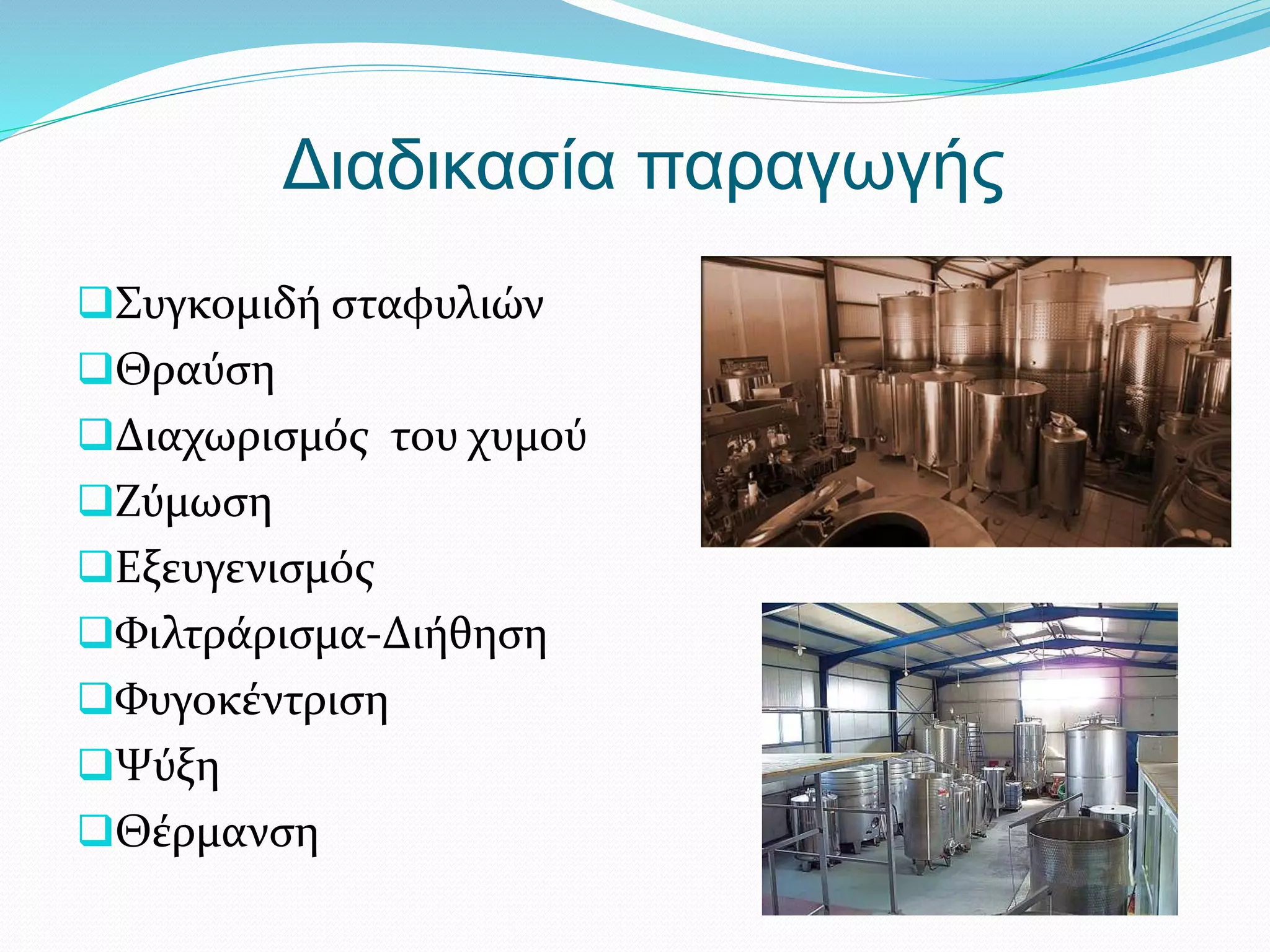 Πώς παράγουμε το κρασί | PPTX