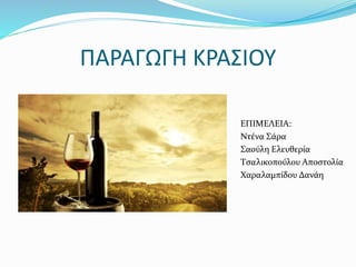 Πώς παράγουμε το κρασί | PPTX