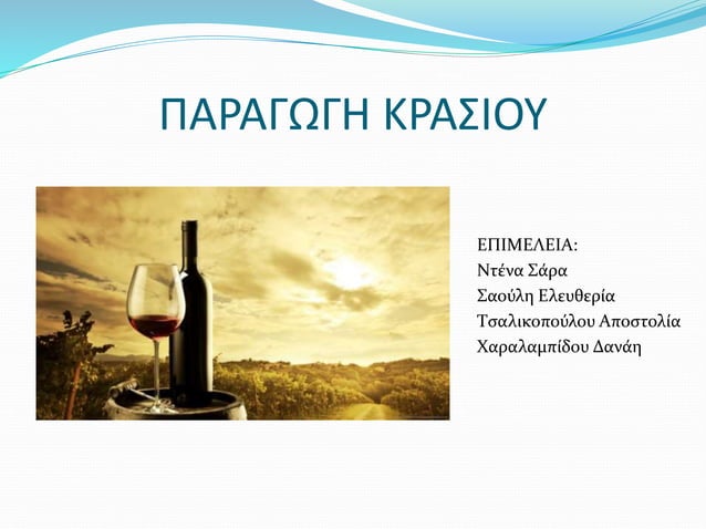 Πώς παράγουμε το κρασί | PPTX