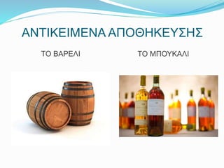 Πώς παράγουμε το κρασί | PPTX