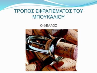 Πώς παράγουμε το κρασί | PPTX