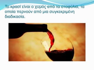 Πώς παράγουμε το κρασί | PPTX