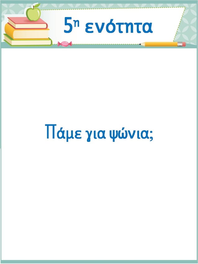 Παραγωγή Γραπτού Λόγου για τη Β΄ Δημοτικού | PPTX