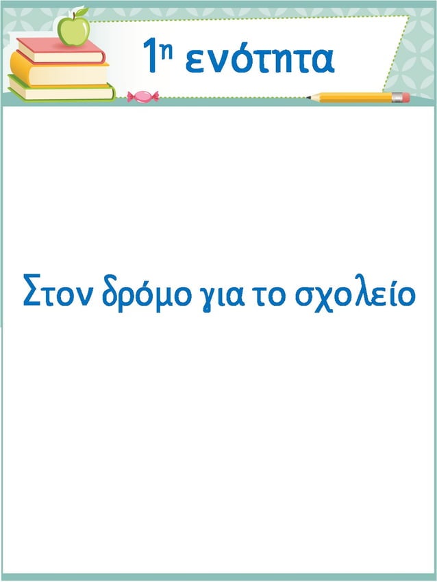 Παραγωγή Γραπτού Λόγου για τη Β΄ Δημοτικού | PPTX