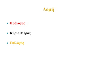 ΝΕΟΕΛΛΗΝΙΚΗ ΓΛΩΣΣΑ - ΠΑΡΑΓΩΓΗ ΛΟΓΟΥ | PPTX