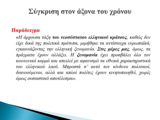 ΝΕΟΕΛΛΗΝΙΚΗ ΓΛΩΣΣΑ - ΠΑΡΑΓΩΓΗ ΛΟΓΟΥ | PPTX