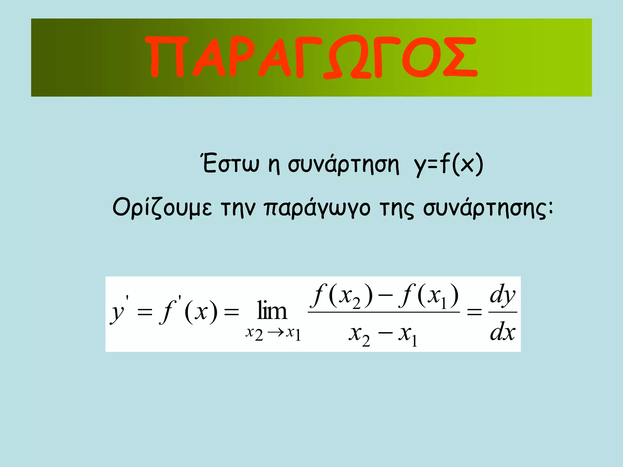 ΠΑΡΑΓΩΓΟΣ | PPTX