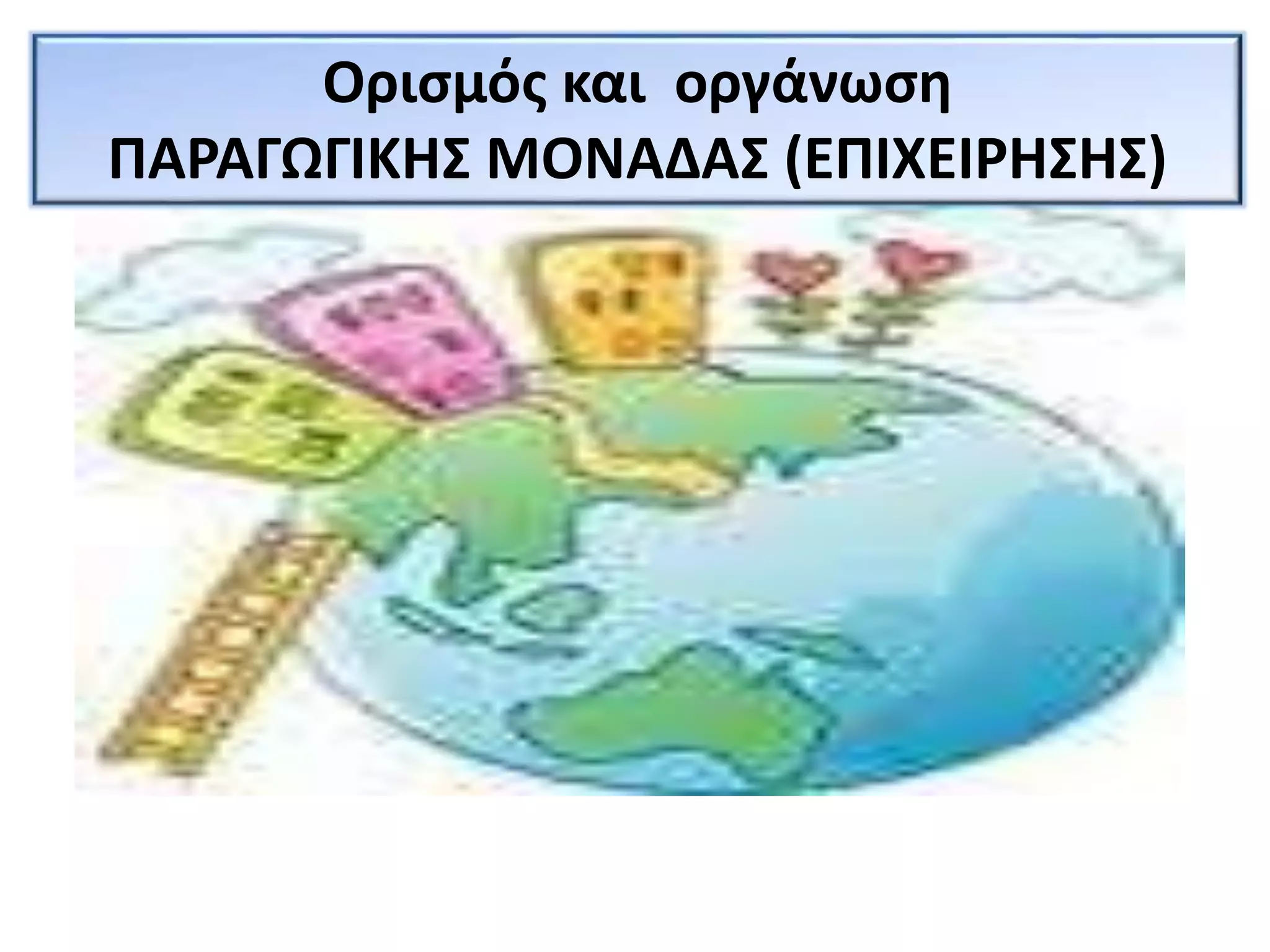 Ορισμός και οργάνωση παραγωγικής μονάδας | PPTX