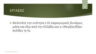 2. Οι παραγωγικές δυνάμεις μέσα και έξω από την Ελλάδα και η Μεγάλη ...