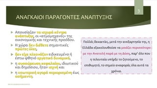2. Οι παραγωγικές δυνάμεις μέσα και έξω από την Ελλάδα και η Μεγάλη ...