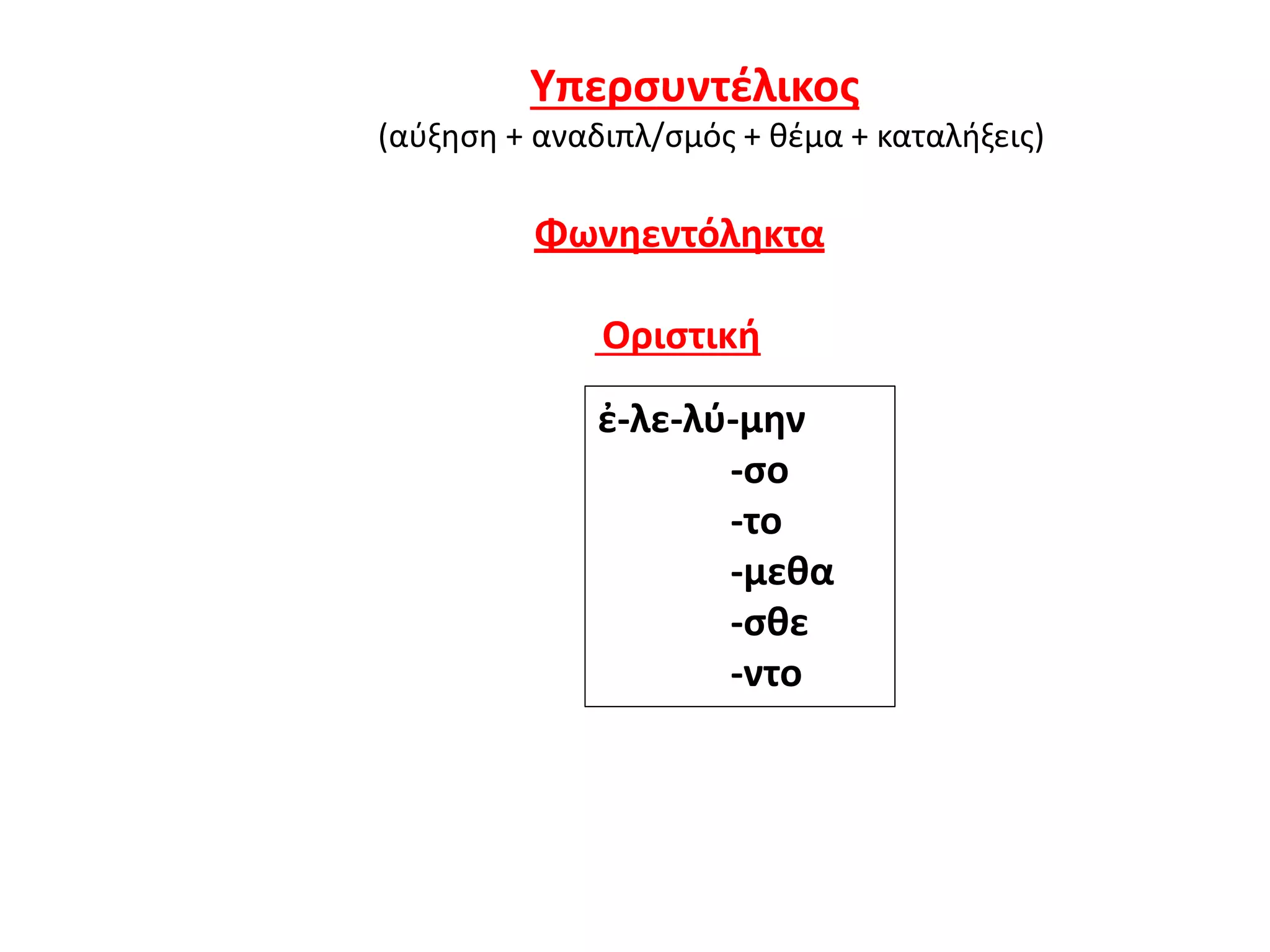 parakeim-ypersynt-mes-b2.ppt