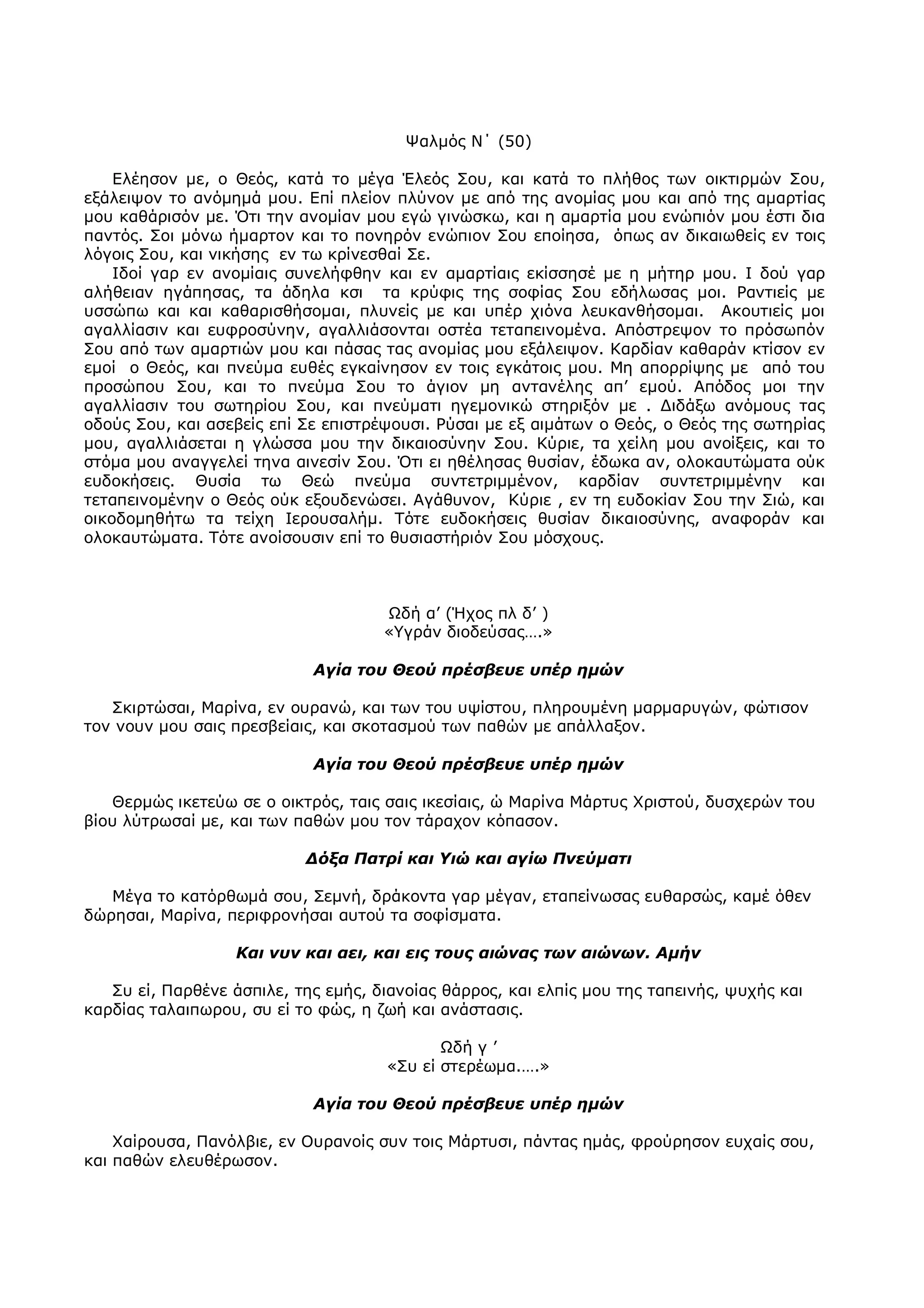 Paraklitikos kanon agias_marinas | PDF