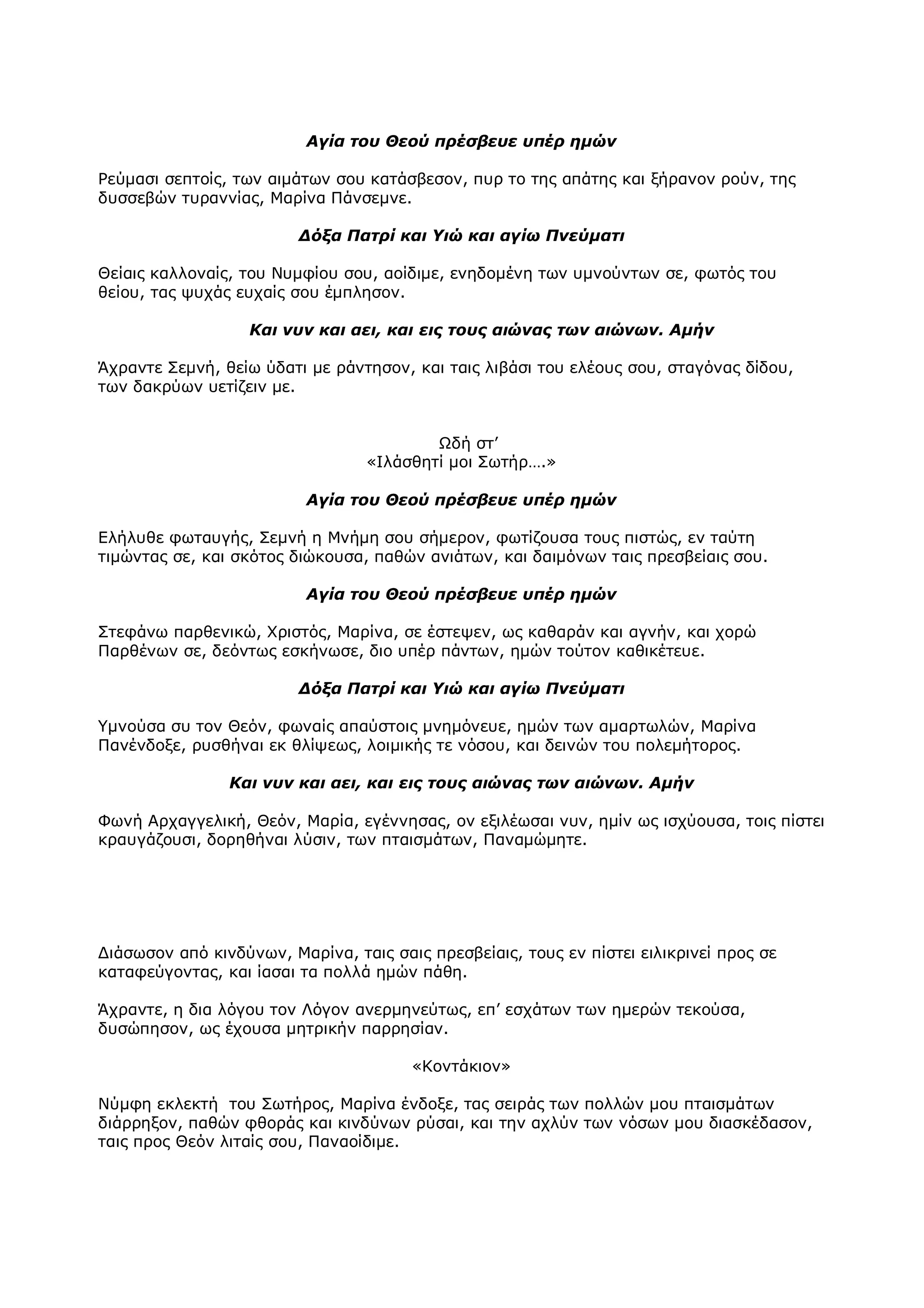 Paraklitikos kanon agias_marinas | PDF