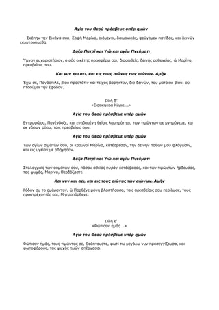 Paraklitikos kanon agias_marinas | PDF