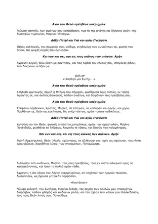 Paraklitikos kanon agias_marinas | PDF
