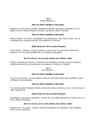 Paraklitikos kanon agias_marinas | PDF
