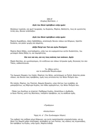 Paraklitikos kanon agias_marinas | PDF