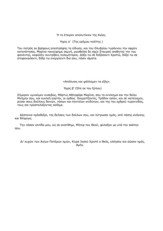 Paraklitikos kanon agias_marinas | PDF