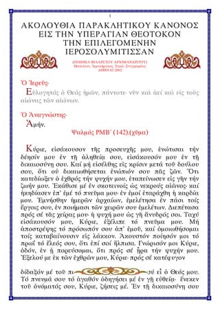 Paraklitikos kanonas panagia_ierosolimitissa | PDF