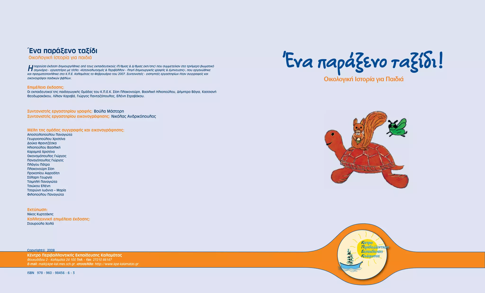 ΕΝΑ ΠΑΡΑΞΕΝΟ ΤΑΞΙΔΙ - ΡΥΠΑΝΣΗ ΘΑΛΑΣΣΑΣ | PDF