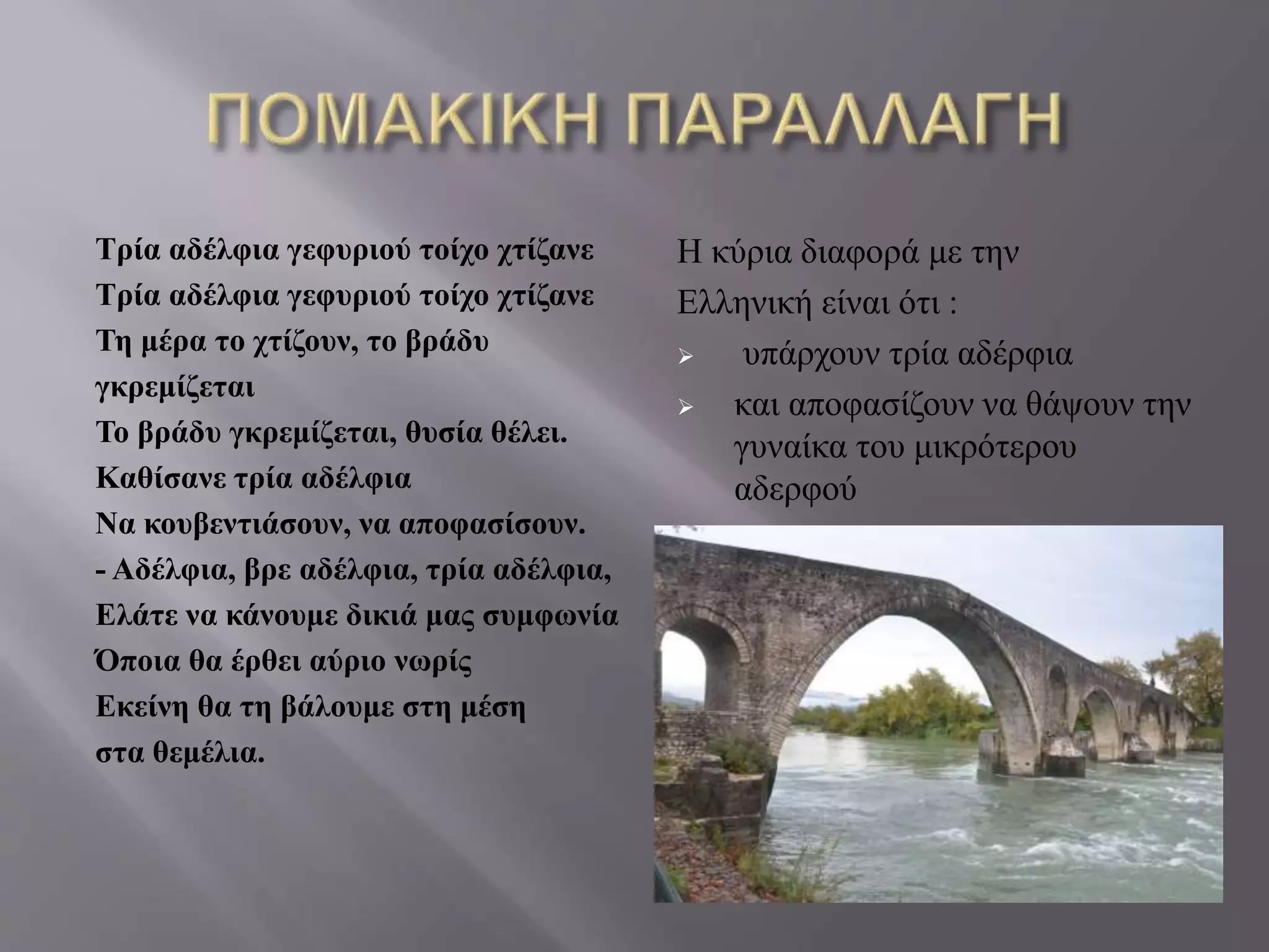 ΠΑΡΑΛΛΑΓΕΣ ¨ΓΕΦΥΡΙ ΑΡΤΑΣ" | PPT