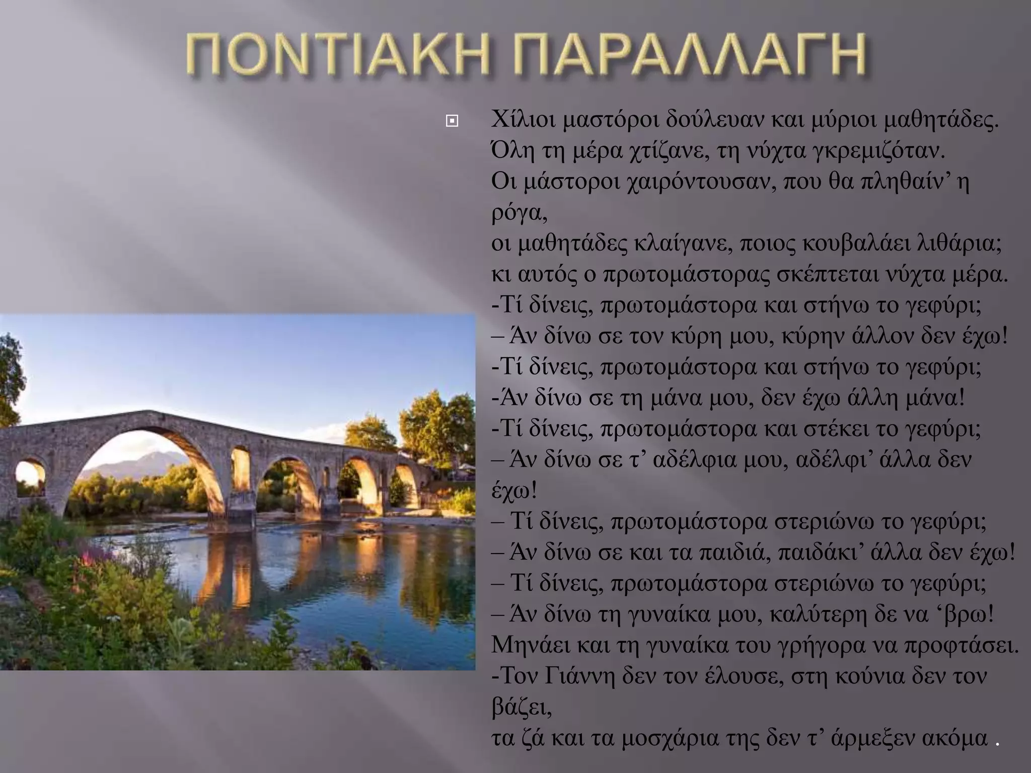 ΠΑΡΑΛΛΑΓΕΣ ¨ΓΕΦΥΡΙ ΑΡΤΑΣ" | PPT