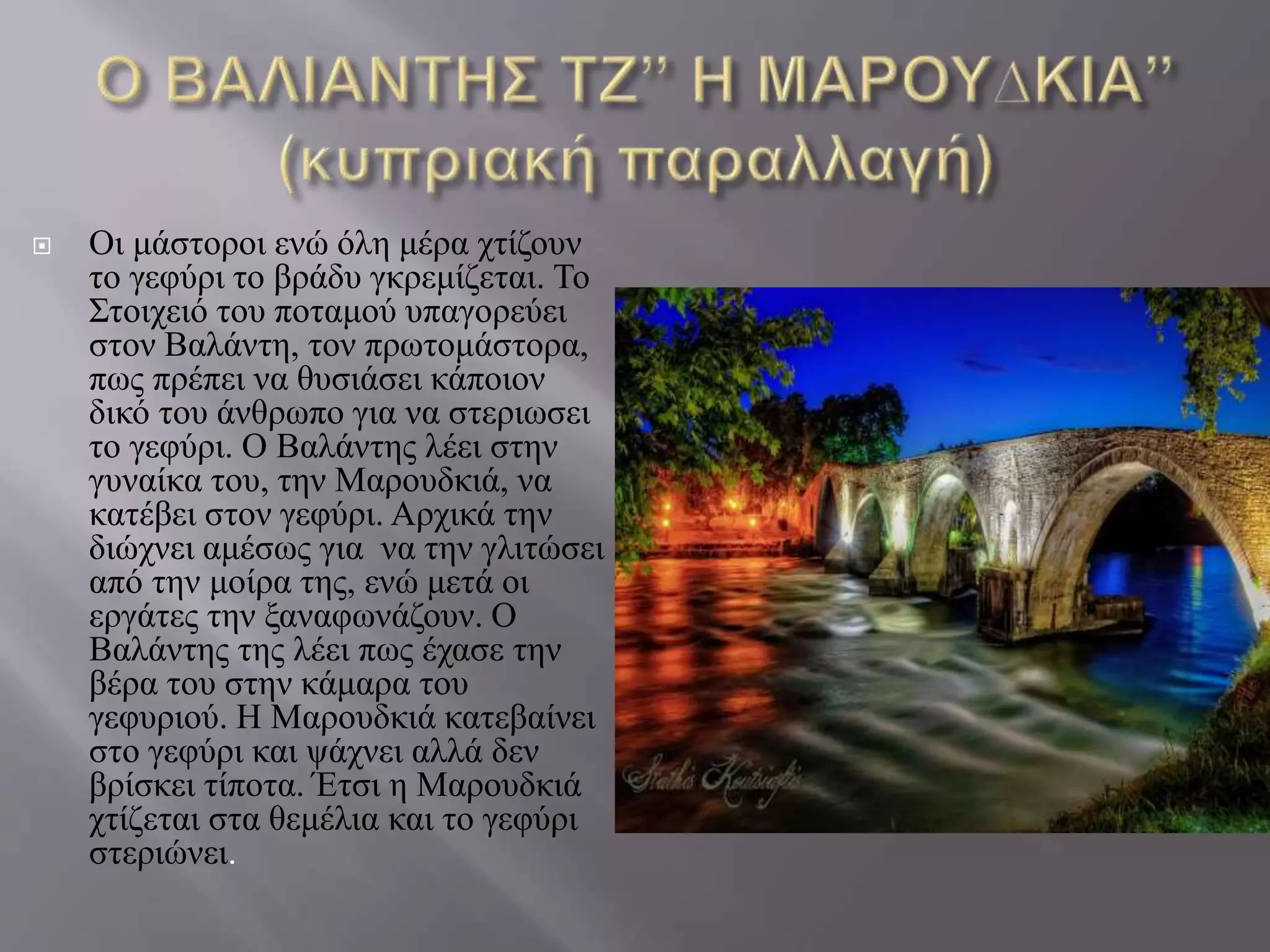 ΠΑΡΑΛΛΑΓΕΣ ¨ΓΕΦΥΡΙ ΑΡΤΑΣ" | PPT