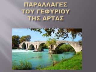ΠΑΡΑΛΛΑΓΕΣ ¨ΓΕΦΥΡΙ ΑΡΤΑΣ" | PPT